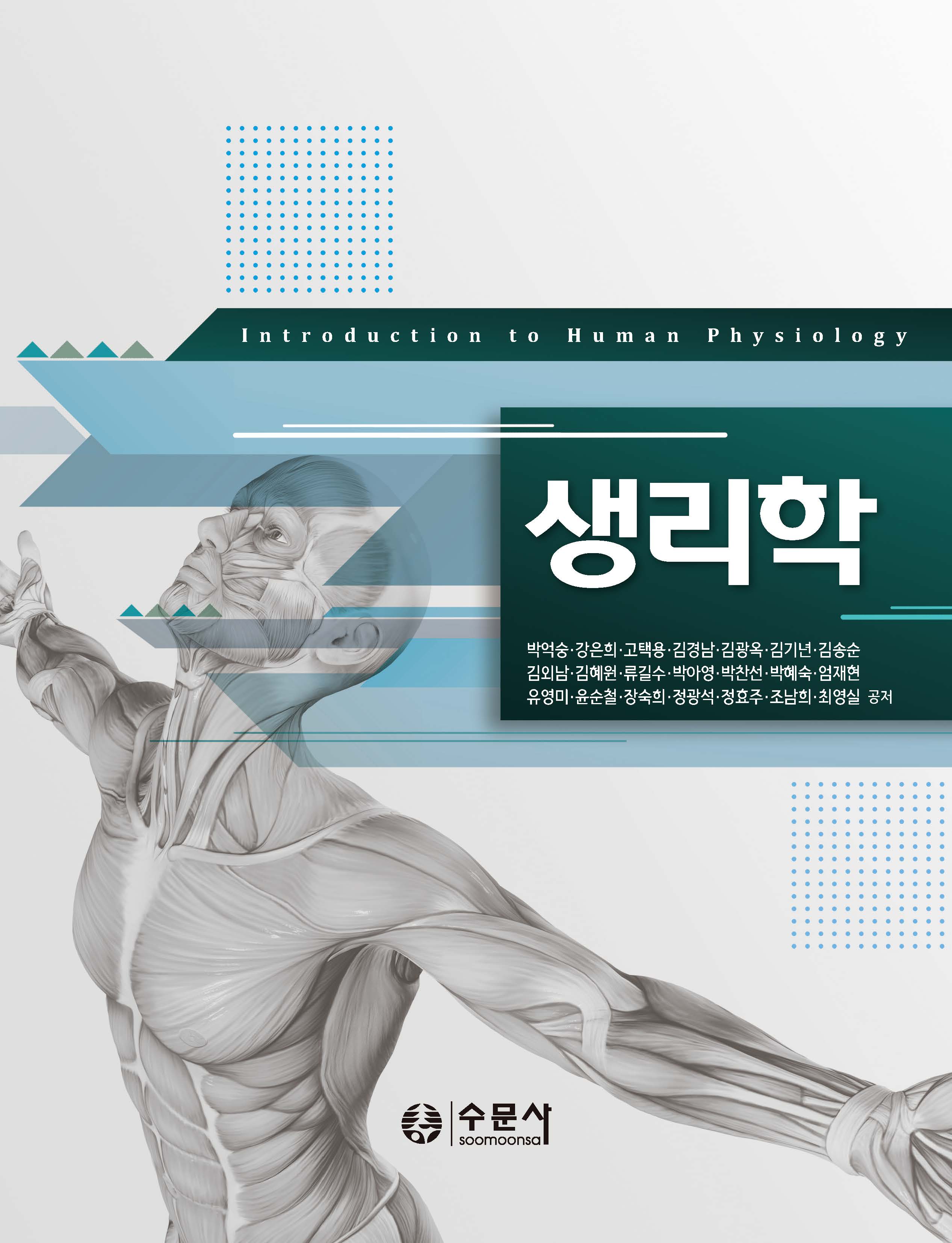 생리학 도서출판 수문사